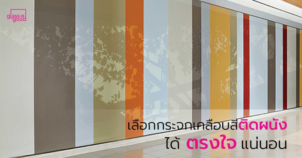 กระจกเคลือบสีติดผนัง เลือกสีอย่างไรให้สวยถูกใจ | Glass is Good